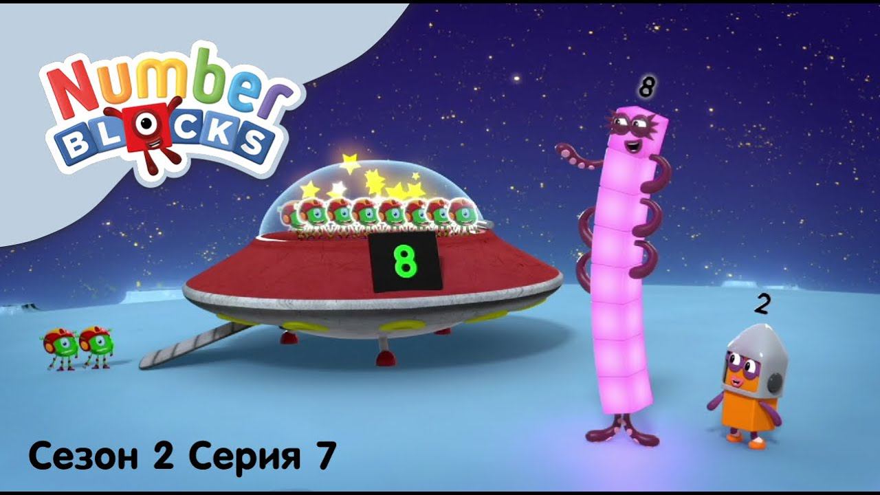 Numberblocks на русском l Сезон 2 Серия 7. Состав числа 10 l ...