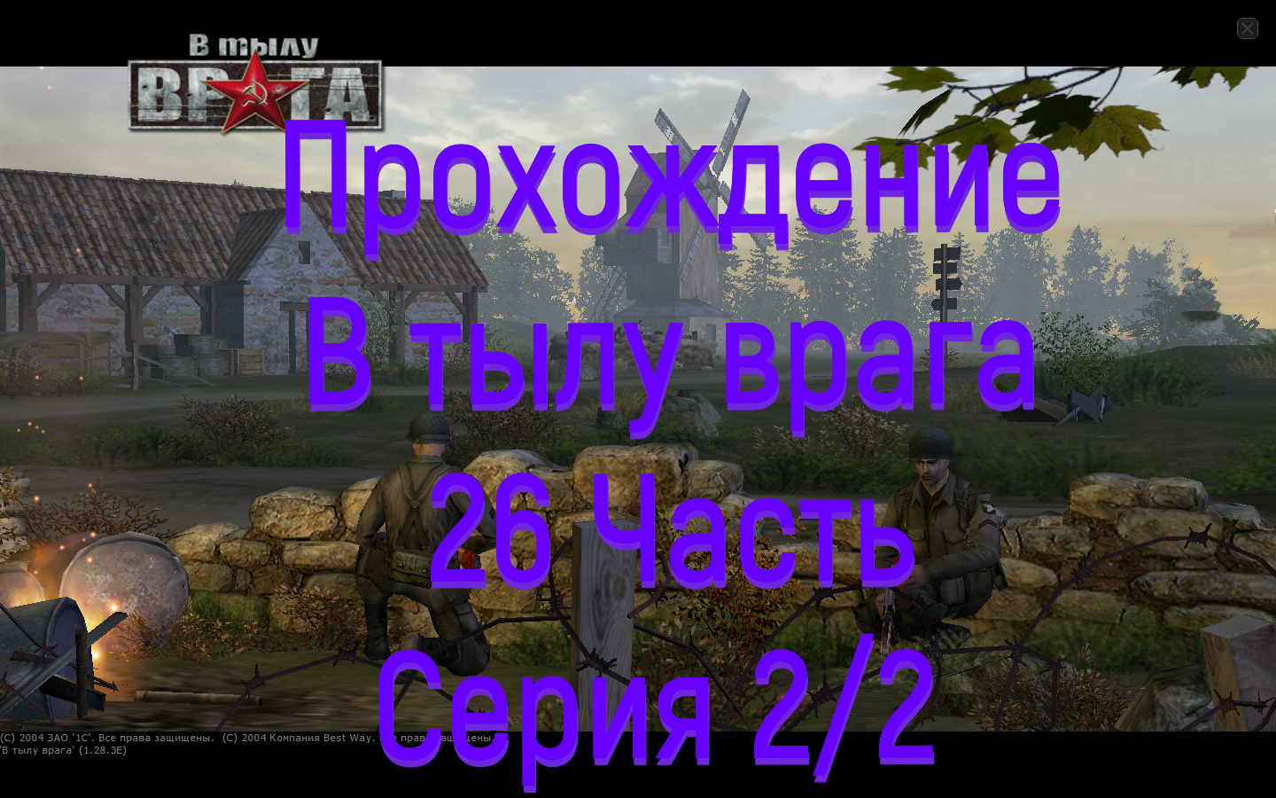 Прохождение В тылу врага (США Дорога на Берлин-Высадка) - 2/2 серия 26 часть (Туман войны)
