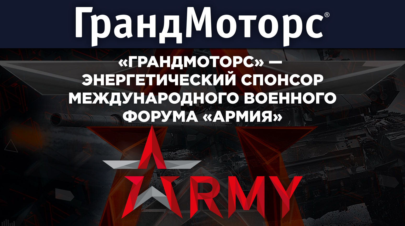 «ГрандМоторс» — энергетический спонсор международного военного форума «Армия»