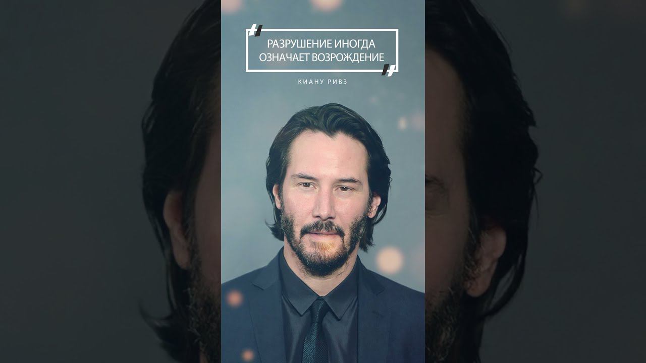 Киану Ривз. Трудности формируют личность.