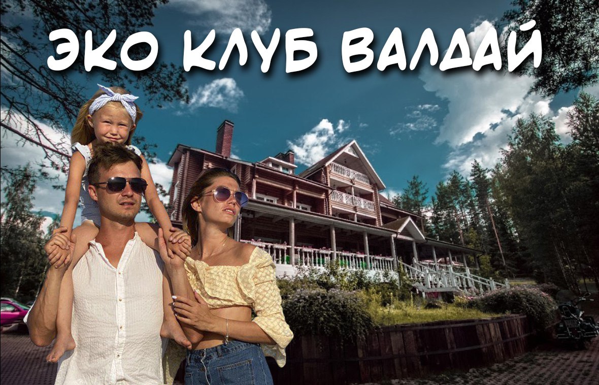 Эко-клуб Валдай. Уютный отдых на Валдае.