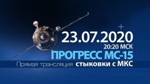 Стыковка грузового корабля «Прогресс МС-15» с МКС