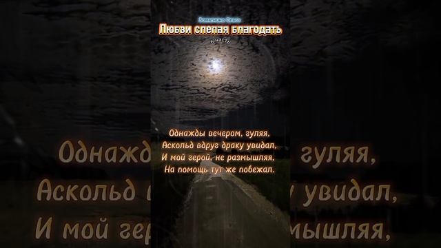 Любви слепая благодать. Поэма.  #shorts #стихи #любовь #рек  #поэма #рек #боль #love #пыяла #сп