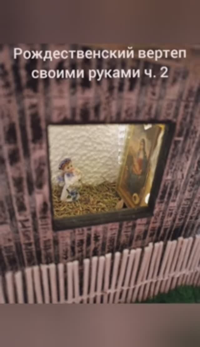 Рождественский вертеп своими руками ч. 2