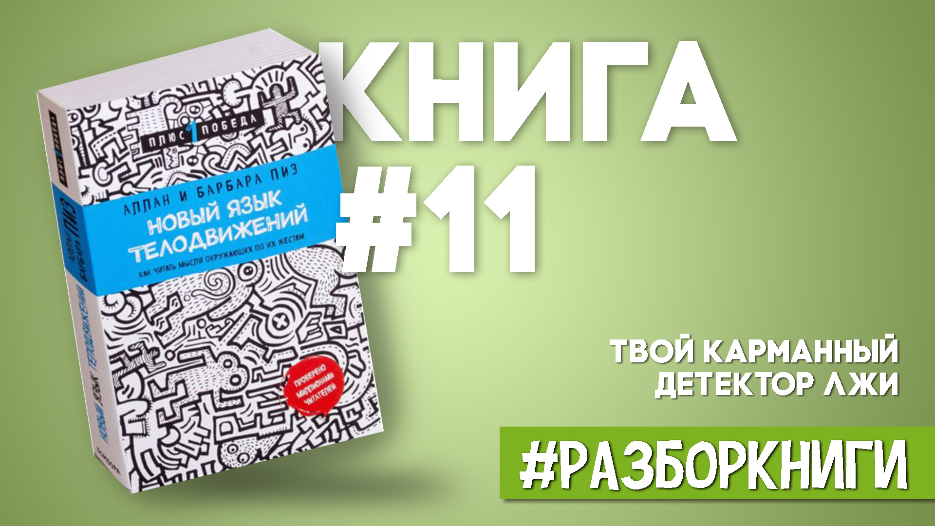 НЛП-переговоры. Вовлекать, располагать, убеждать #разборкниги