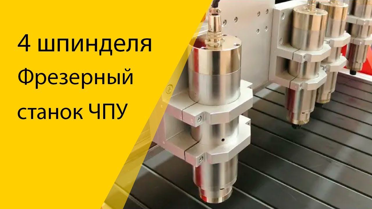 Работа четырех шпиндельного фрезерного станка ЧПУ #фрезер