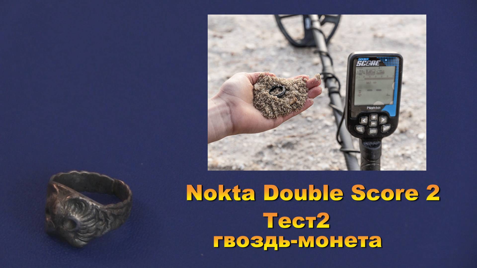 Nokta-Score 2. Тест2 - гвоздь-монета