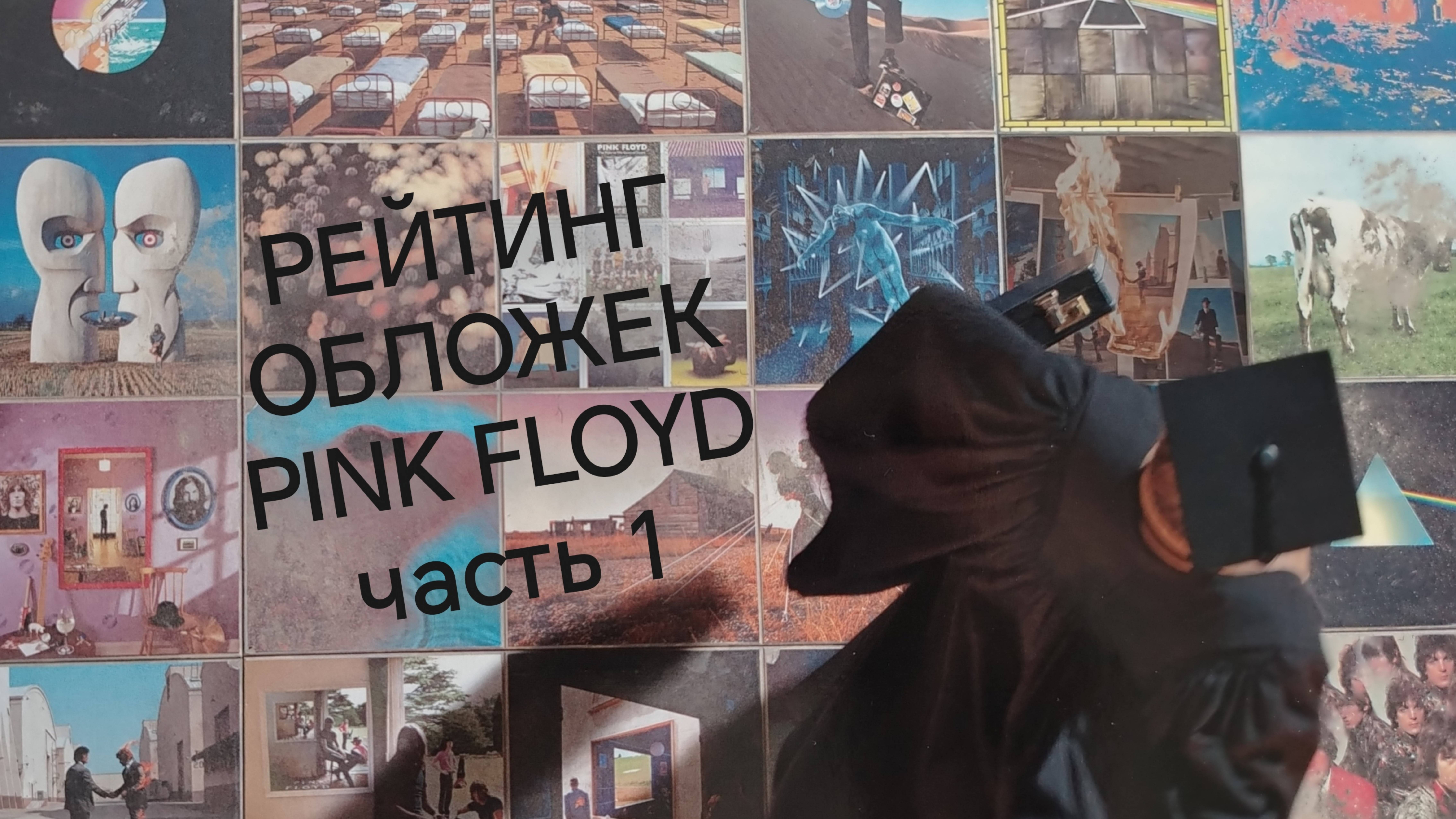 Обзор #26: Рейтинг обложек Пинк Флойд. Часть 1