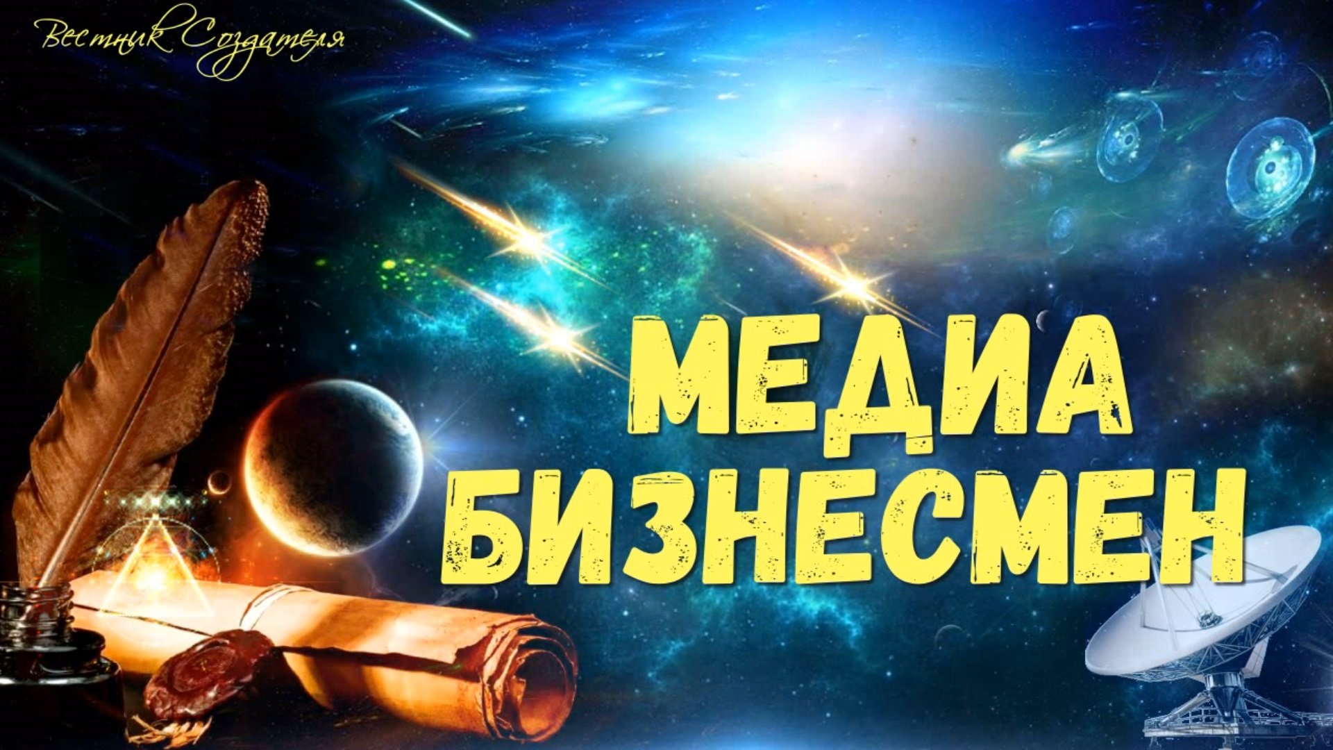 Медиа бизнесмен, бизнес по законам вселенной