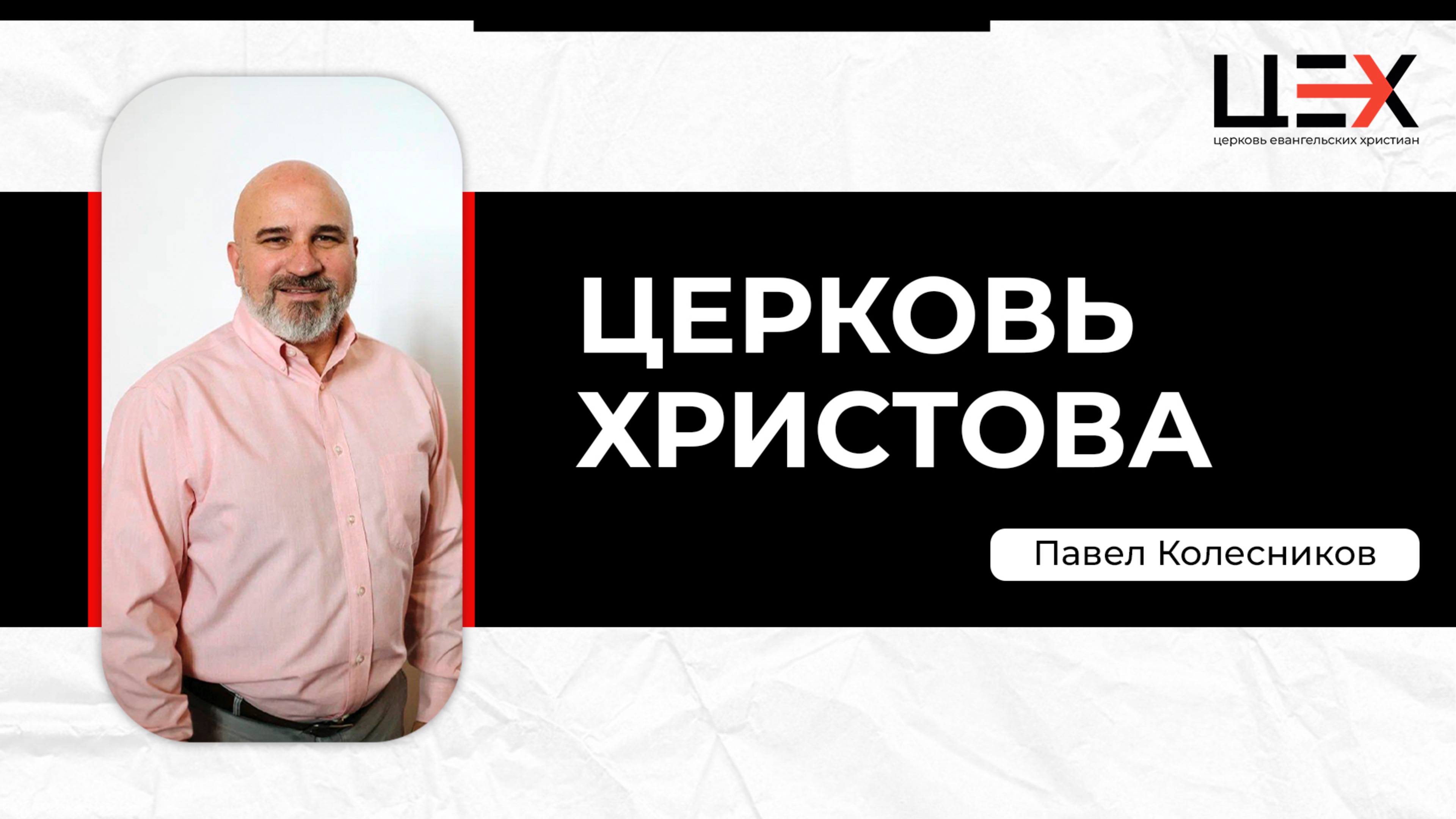 Церковь Христова | Павел Колесников | "ЦЕХ" г. Москва | 21-07-24