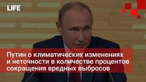 Путин о климатических изменениях и неточности в количестве процентов сокращения вредных выбросов