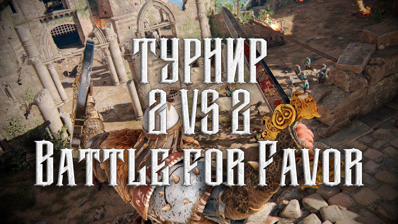 For Honor - Турнир 2 vs 2 Battle for Favor