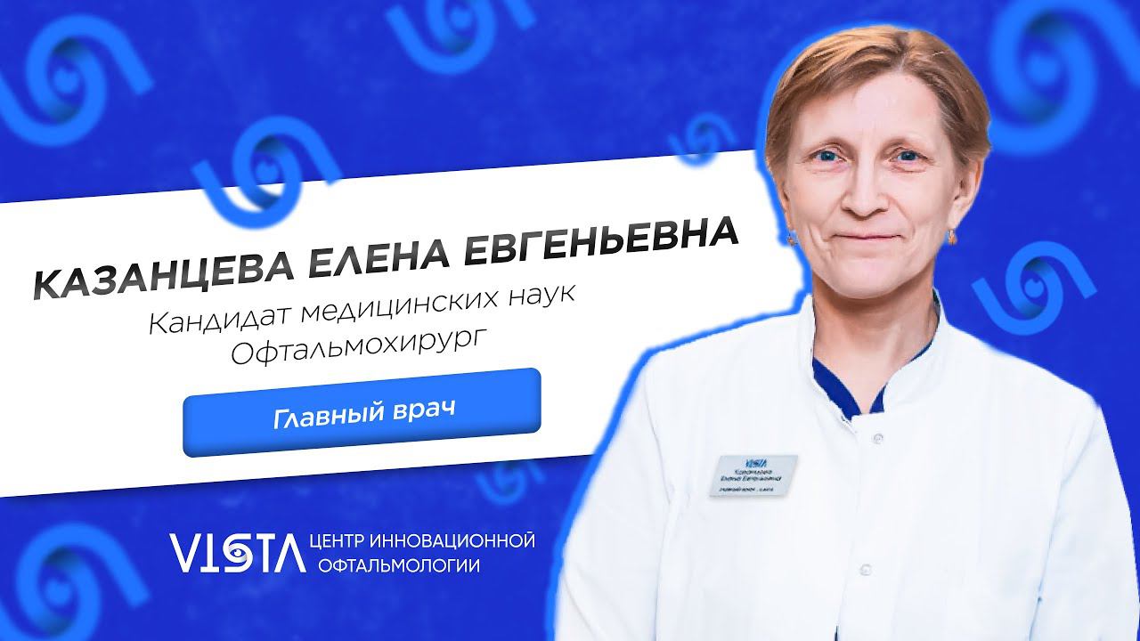 VISTA Центр инновационной офтальмологии // Казанцева Елена Евгеньевна
