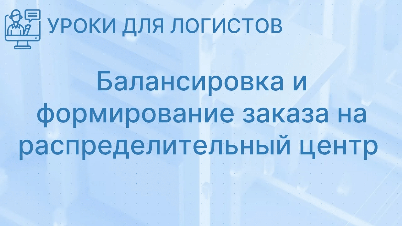 Балансировка и формирование заказа на РЦ