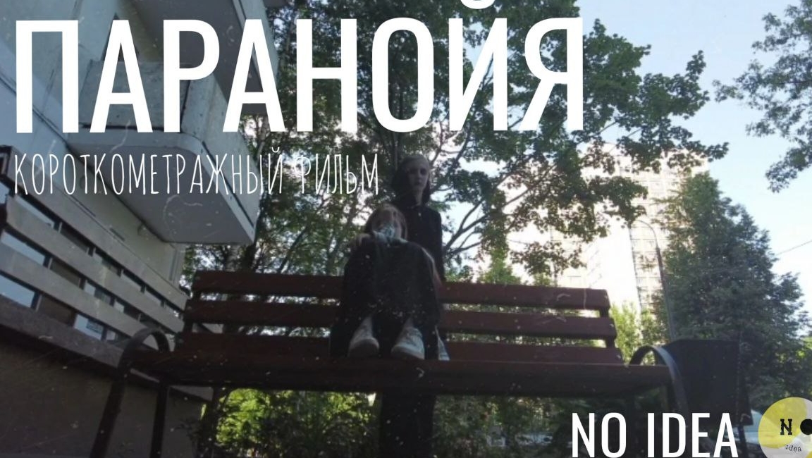ПАРАНОЙЯ • короткометражный фильм | No idea