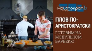 Плов по Аристократски. Готовим на модульном барбекю.