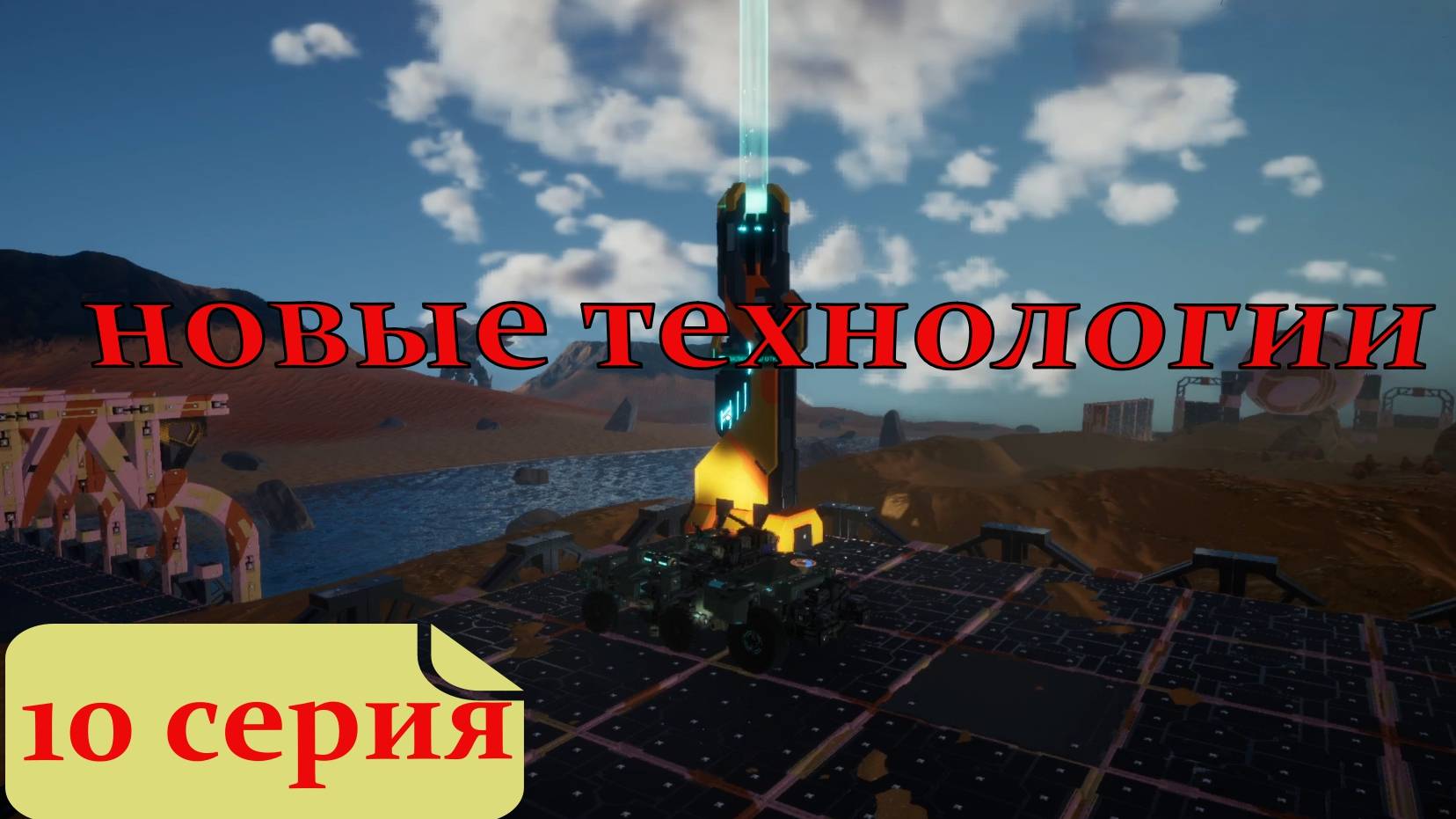 10 серия - Новые технологии в TerraTech Worlds