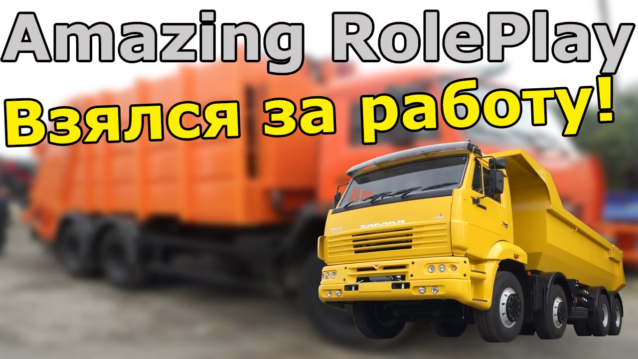 Amazing RP - #3 Взялся за работу !!!