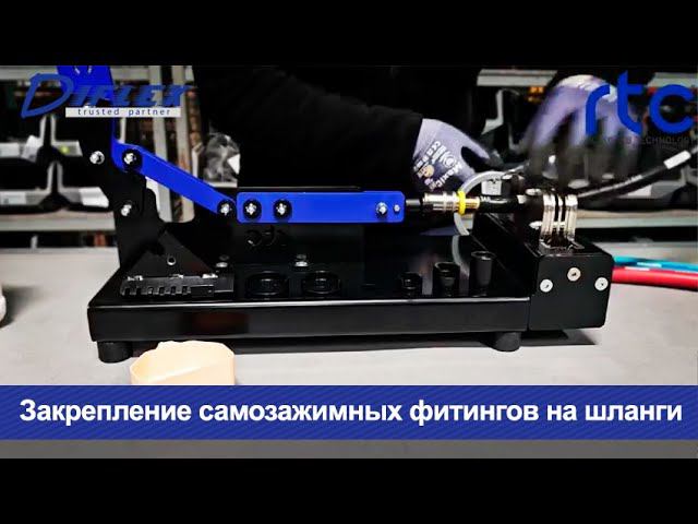 Закрепление самозажимных фитингов на шланги