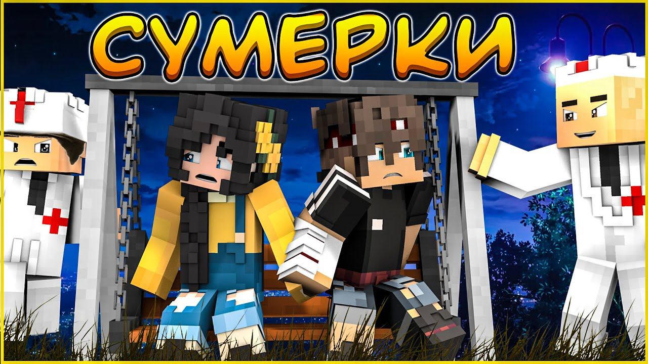 СУМЕРКИ #10 ДОБРО ПОЖАЛОВАТЬ   СЕРИАЛ ПРО ВАМПИРОВ В МАЙНКРАФТ MINECRAFT
