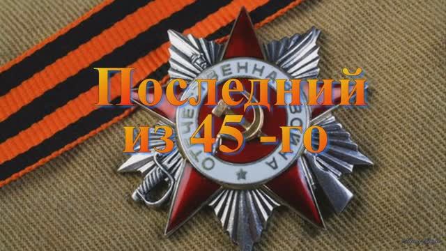 Последний из 45 го .
