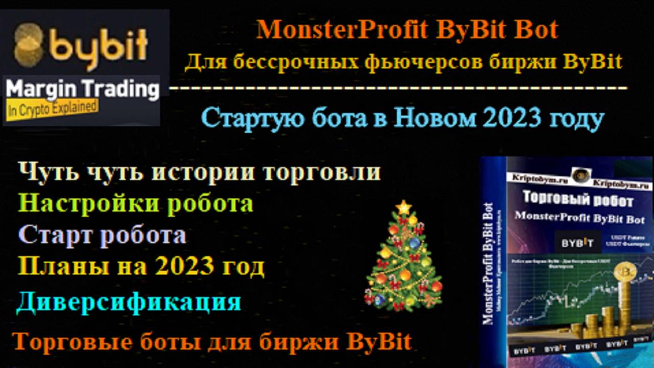 Стартую бота MonsterProfit ByBit Bot в Новом 2023 году