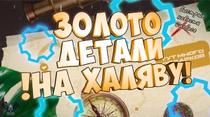 халява на детали и золотое оружие варфейс.новая бомбезная промостраница