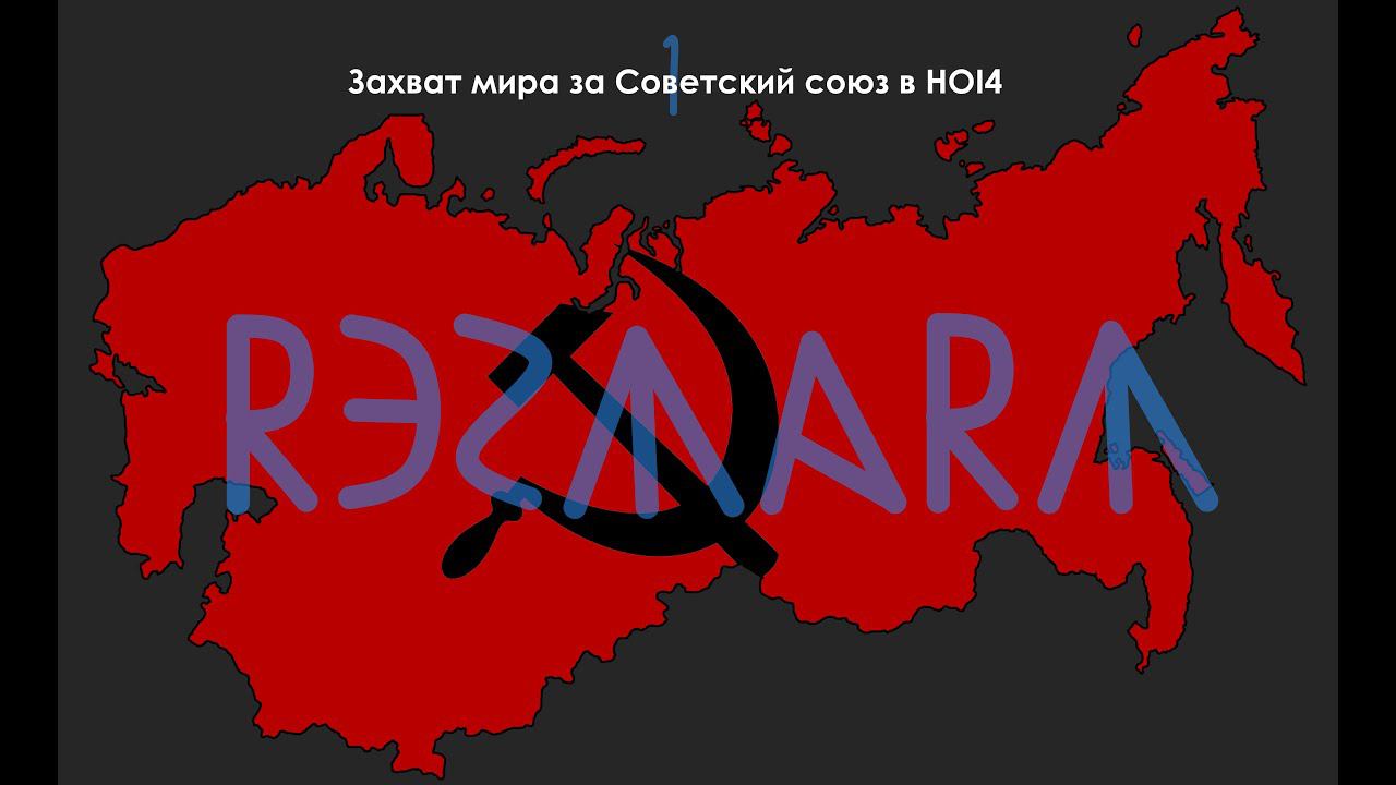 Советский шторм RESTART (+ Ironman + Элита) | Захват мира за СОВЕТСКИЙ СОЮЗ в HOI4 | №1 - Паранойя