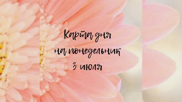 Карта дня на 3 июля