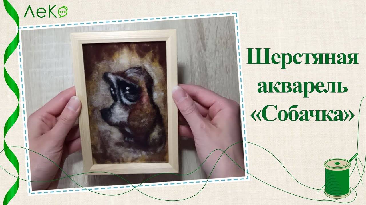 Набор для валяния, рисование шерстью, шерстяная акварель "Собака" 10*15 см