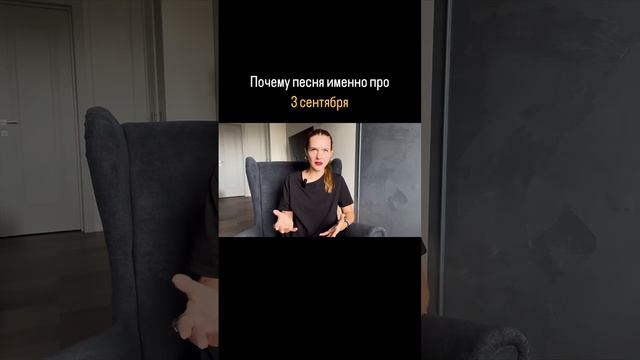 Почему в песне поётся именно про 3 сентября?