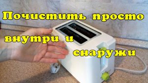 Тостер почистить просто.