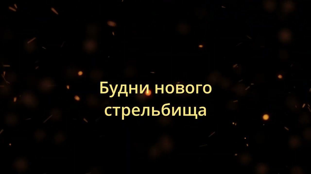 Продолжение обустройства нового стрельбища (октябрь 2022)