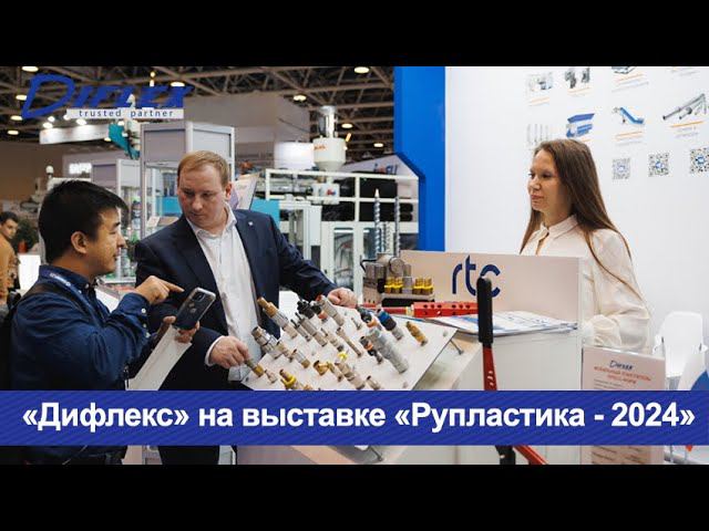 Diflex на Рупластике 2024