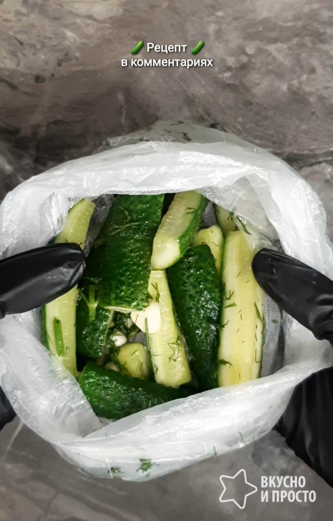 Малосольные хрустящие огурцы ??? за 10 минут в пакете ?