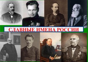 Славные имена России