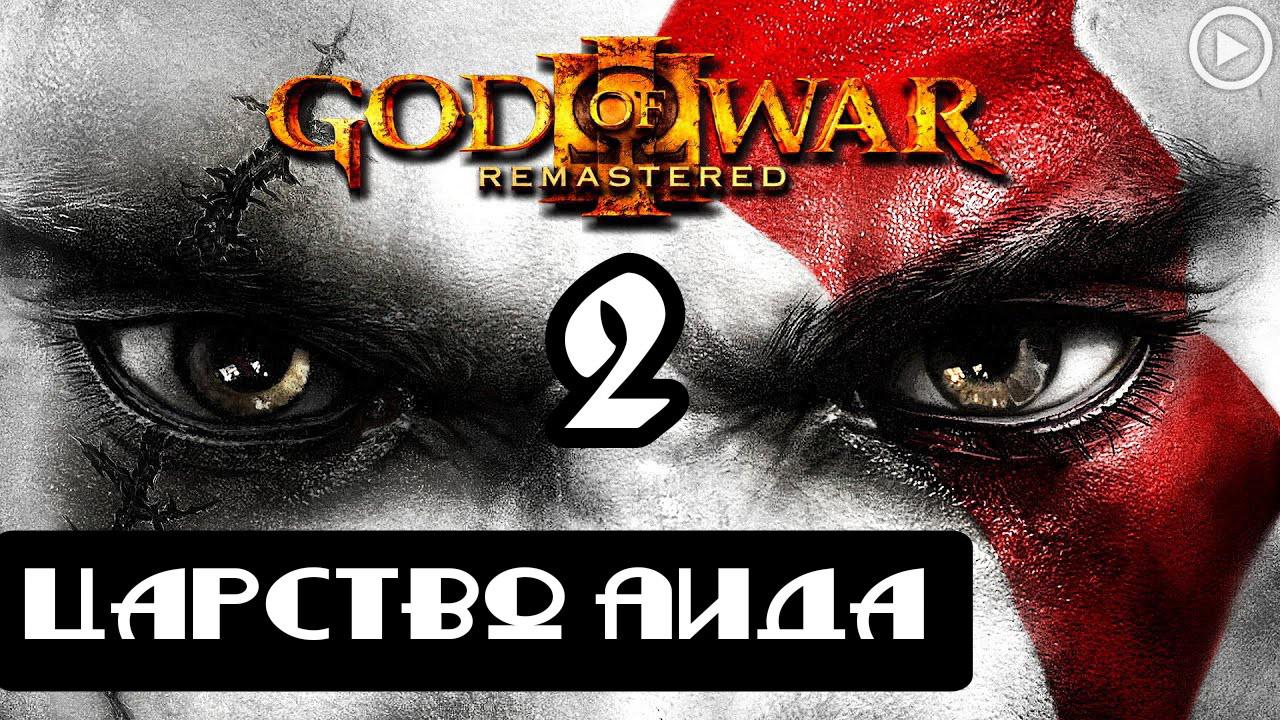 Прохождение God of War 3(Обновленная версия) - 2.Царство Аида