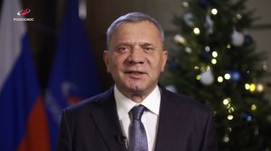 Поздравление главы Роскосмоса Юрия Борисова с Новым Годом!