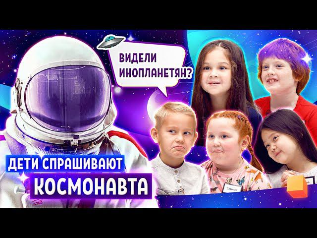 Дети спрашивают КОСМОНАВТА   | Александр Лазуткин | Инопланетяне существуют? | КУБ KIDS x ЖИТЬ