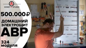 САМЫЙ дорогой электрощит (19). Ликбез по АВР | KonstArtStudio