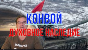 Конвой "Духовное наследие"