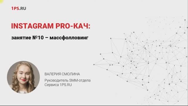 Курс «INSTAGRAM PRO-КАЧ»_ 10. Массфоловинг