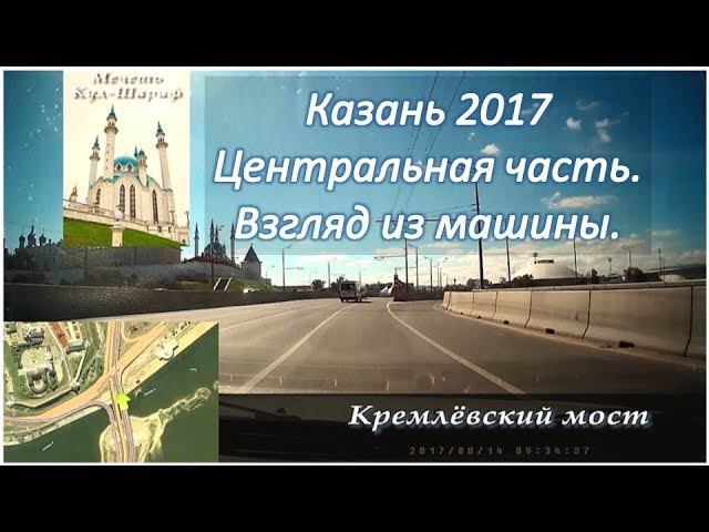 Казань 14 августа 2017 г Центральная часть Взгляд из машины