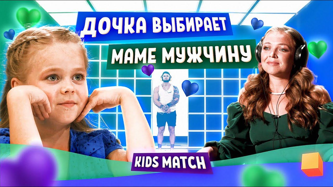 Какого мужчину выберет ребенок?  | KIDS MATCH | КУБ KIDS x Жить