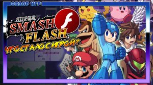 Super Smash Flash фан-игра по Смеша - Vitalik Nerd Обзор Игр