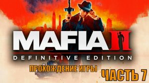 Mafia: Definitive Edition ➤ Прохождение PS 4 PRO — Часть 7: ЗАГОРОДНАЯ ПРОГУЛКА.СПАСЛИ СЭМА.