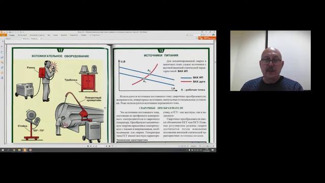 Климанов А.Е. Сварка часть 1 07.09.2022
