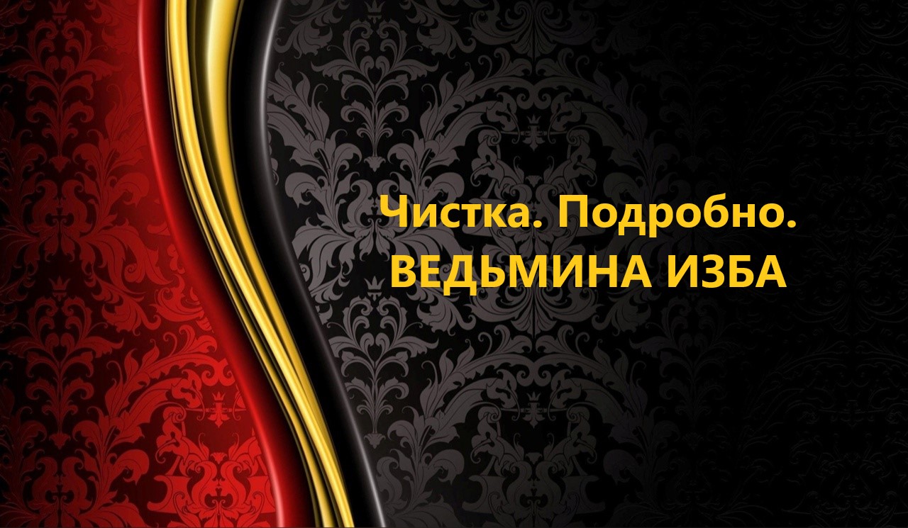 ЧИСТКА. ПОДРОБНО..АВТОР: ИНГА ХОСРОЕВА