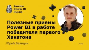 Полезные приемы Power BI - Юрий Баяндин