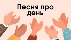 Лень или День: Песня про Жизнь
